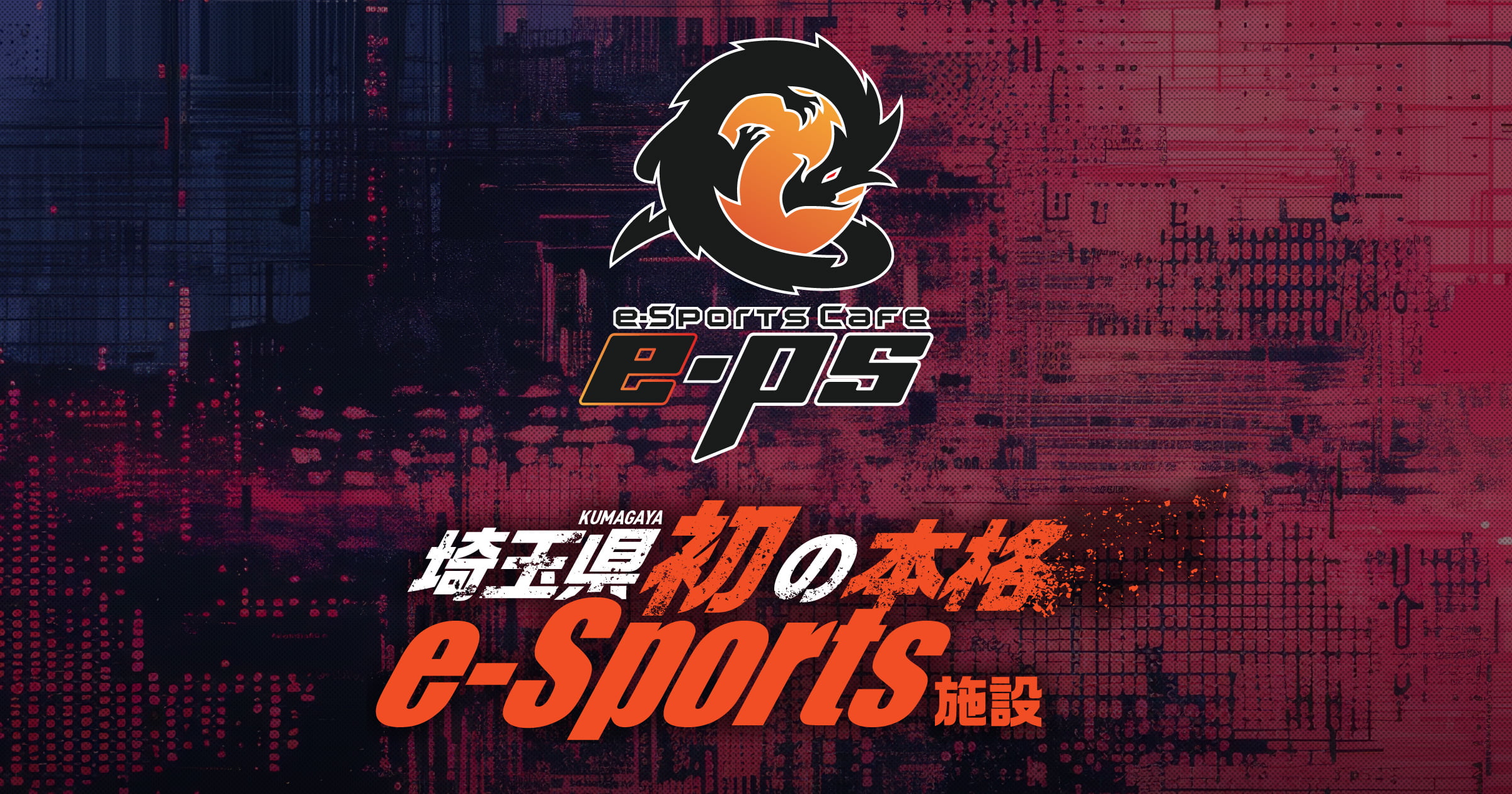 e-PS eSports Cafe｜お知らせ